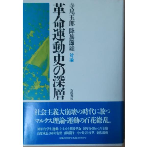 （古本）対論・革命運動史の深層 寺尾五郎、降旗節雄 谷沢書房 TE5003 19910704発行