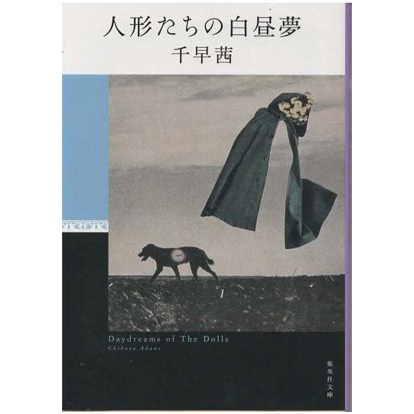 （古本）人形たちの白昼夢 千早茜 集英社 TI0019 20200625発行