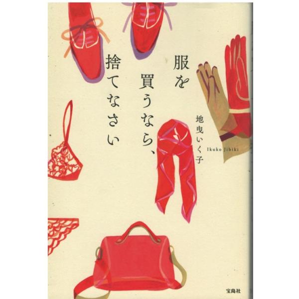 （古本）服を買うなら、捨てなさい 地曳いく子 宝島社 TI5029 20150309発行