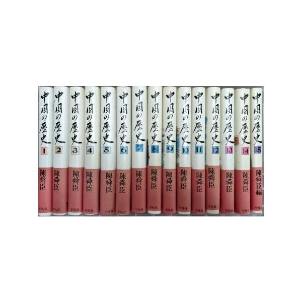 （古本）中国の歴史 全15冊組 陳舜臣 平凡社 TI5048 19801114発行