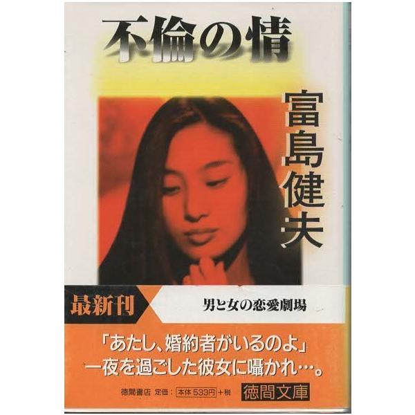 （古本）不倫の情 富島健夫 徳間書店 TO0095 19980215発行