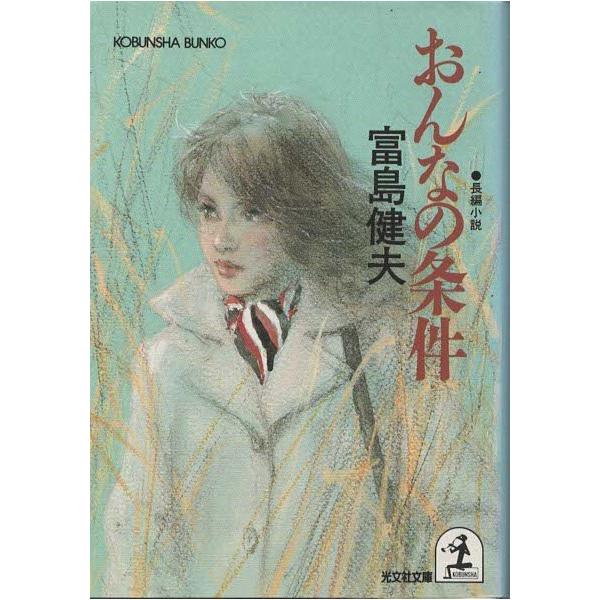（古本）おんなの条件 富島健夫 光文社 TO0102 19880220発行