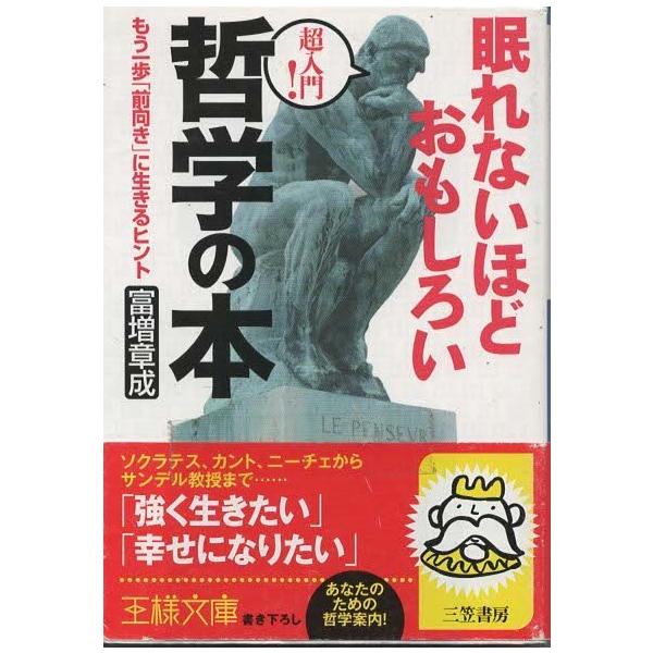 （古本）眠れないほどおもしろい哲学の本 もう一歩「前向き」に生きるヒント 富増章成 三笠書房 TO0113 20120820発行