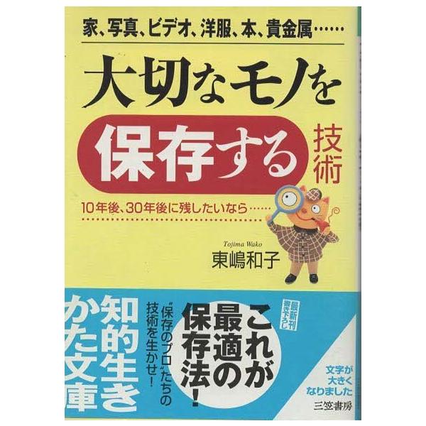 （古本）大切なモノを「保存する」技術 東嶋和子 三笠書房 TO0148 20011210発行