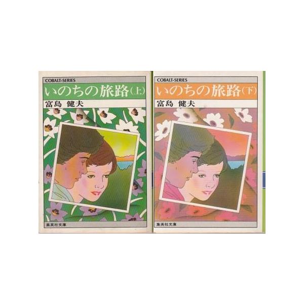 （古本）いのちの旅路 上下2冊組 富島健夫 集英社 TO0200 19781020発行