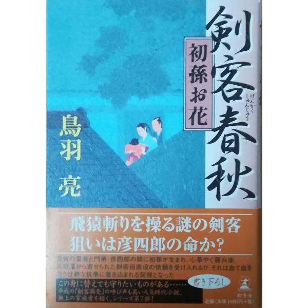 （古本）剣客春秋 初孫お花 鳥羽亮 幻冬舎 TO5002 20071025発行