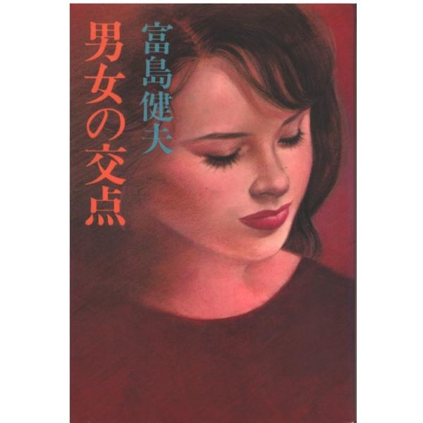 （古本）男女の交点 富島健夫 光文社 TO5083 19820605発行