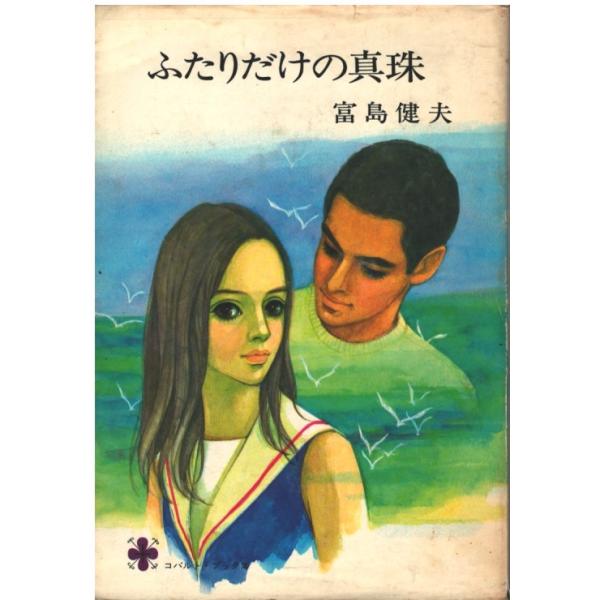 （古本）ふたりだけの真珠 富島健夫 記名あり 集英社 TO5085 19680910発行