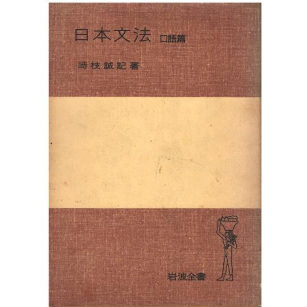 （古本）日本文法 口語篇 時枝誠記 岩波書店 TO5117 19500925発行
