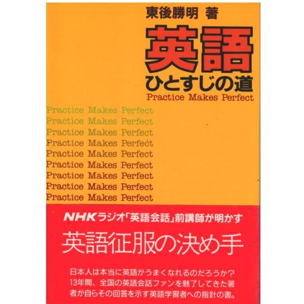 （古本）英語ひとすじの道 Practice makes perfect 東後勝明 日本放送出版協会 TO5119 19850120発行
