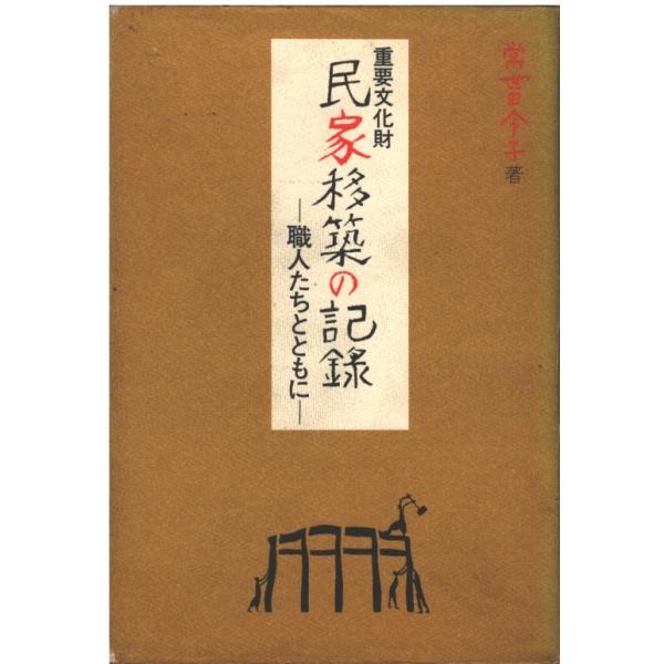 （古本）重要文化財民家移築の記録 職人たちとともに 常世田令子 三一書房 TO5125 19761215発行