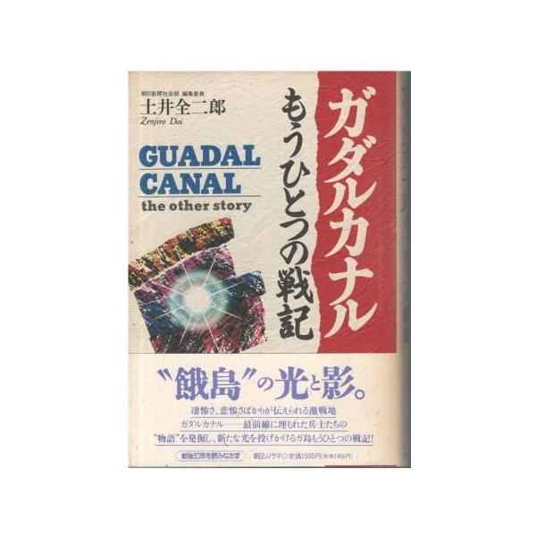 （古本）ガダルカナル もうひとつの戦記 土井全二郎 朝日ソノラマ TO5154 19950731発行