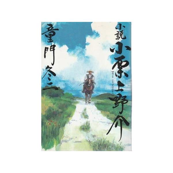 （古本）小説 小栗上野介 童門冬二 集英社 TO5208 20021220発行