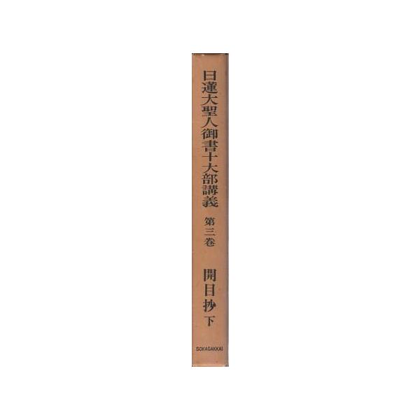 （古本）日蓮大聖人御書十大部講義 第3巻 開目抄 下 戸田城聖 函付き、記名あり 創価学会 TO8006 19650711発行