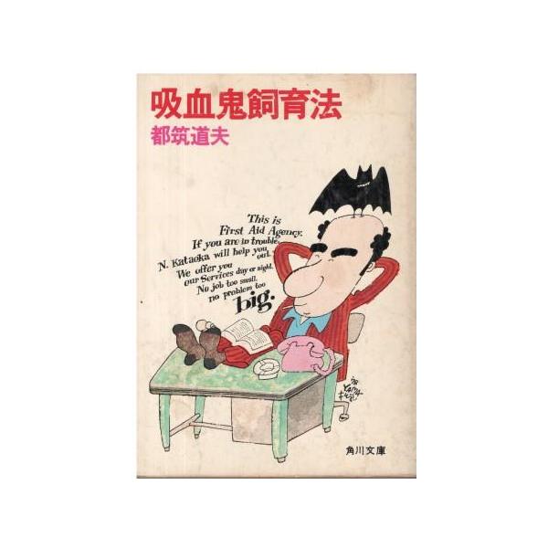 （古本）吸血鬼飼育法 都筑道夫 角川書店 TU0164 19780630発行