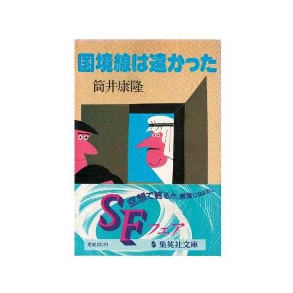 （古本）国境線は遠かった 筒井康隆 集英社 TU0205 19781030発行