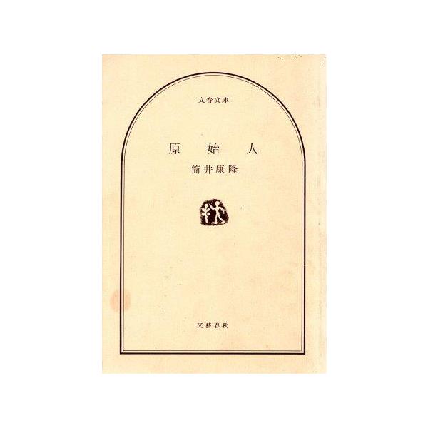 （古本）原始人 筒井康隆 カバーなし 文藝春秋 TU0233 19900910発行