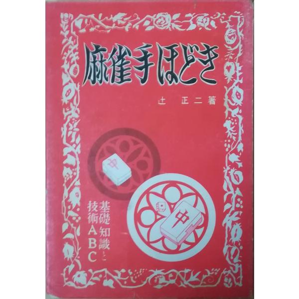 （古本）麻雀手ほどき 基礎知識と技術ABC 辻正二 千鶴書苑 TU5044 19510320発行