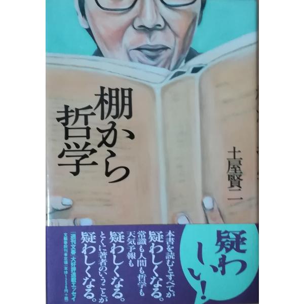 （古本）棚から哲学 土屋賢二 文藝春秋 TU5048 20000220発行