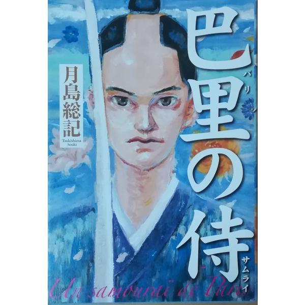 （古本）巴里の侍 月島総記 メディアファクトリー TU5051 20101203発行