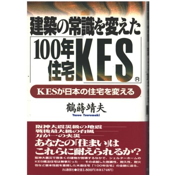 （古本）建築の常識を変えた「100年住宅KES」 KESが日本の住宅を変える 鶴蒔靖夫 IN通信社 TU5062 19951222発行