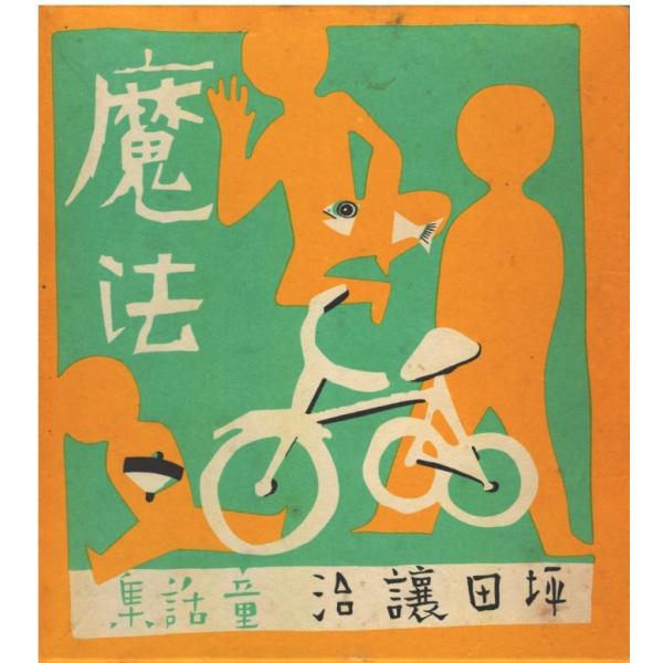 （古本）魔法 復刻版 坪田譲治 函付き 健文社 TU5072 19350705発行