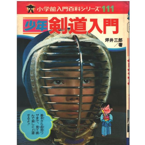 （古本）少年剣道入門 坪井三郎 小学館 TU5075 19801225発行