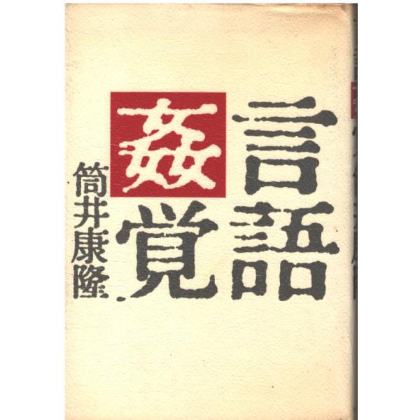 （古本）言語姦覚 筒井康隆 中央公論社 TU5097 19830325発行