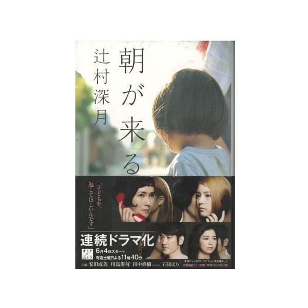 （古本）朝が来る 辻村深月 文藝春秋 TU5139 20150615発行