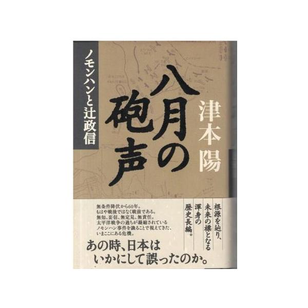 （古本）八月の砲声 ノモンハンと辻政信 津本陽 講談社 TU5150 20050808発行