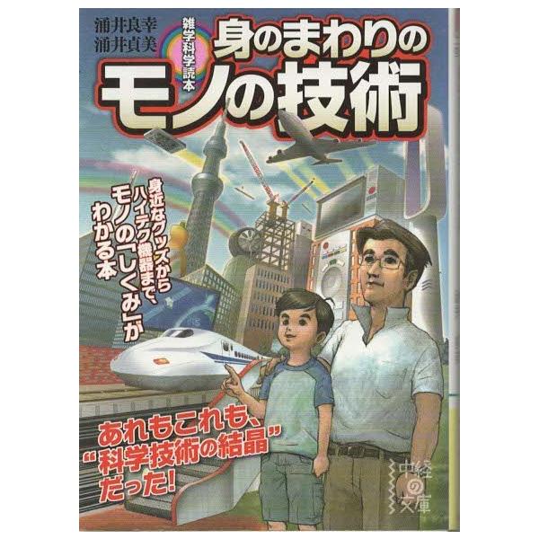 （古本）雑学科学読本 身のまわりのモノの技術 涌井良幸、涌井貞美 中経出版 W00113 20120801発行