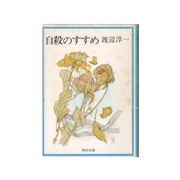 （古本）自殺のすすめ 他5篇 渡辺淳一 角川書店 W00141 19750610発行
