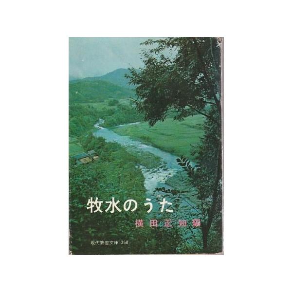 （古本）牧水のうた 若山牧水著、横田正知編 汚れあり 社会思想社 W00241 19611231発行