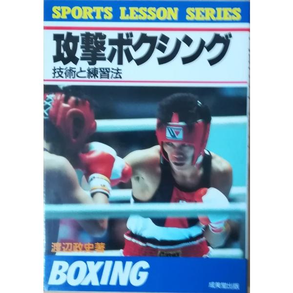 （古本）攻撃ボクシング 技術と練習法 渡辺政史 成美堂出版 W05040 19930820発行