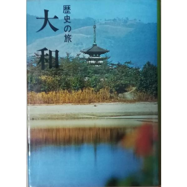 （古本）歴史の旅 大和 渡会恵介 秋田書店 W05054 19710515発行