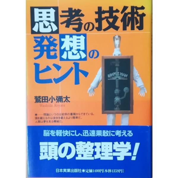 （古本）思考の技術・発想のヒント 鷲田小彌太 日本実業出版社 W05079 19960110発行
