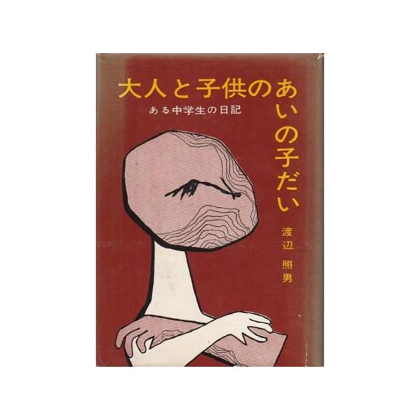 （古本）大人と子供のあいの子だい 渡辺照男 カバー破れ、記名あり 飯塚書店 W05164 19600930発行