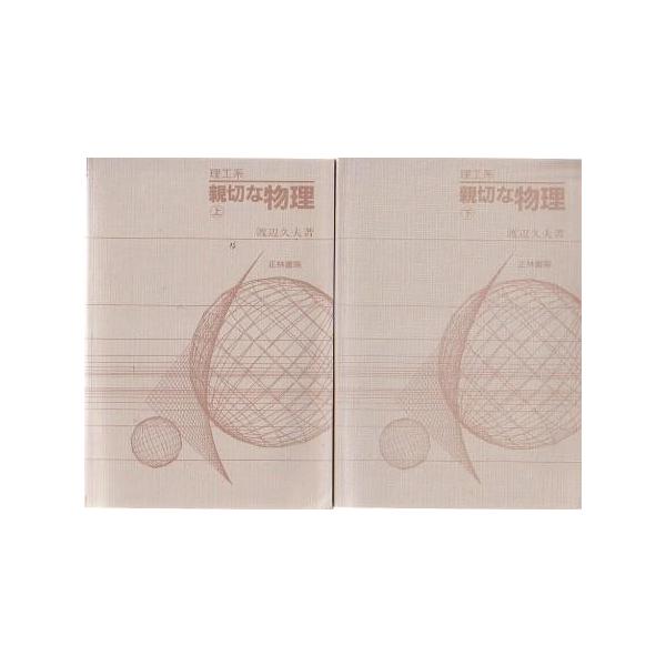 （古本）理工系 親切な物理 上下2冊組 渡辺久夫 カバーなし 正林書院 W08018 1983発行