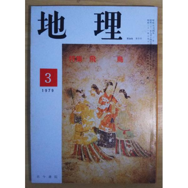 （古本）地理 1979年3月第24巻第3号 古今書院 X00257 19790301発行
