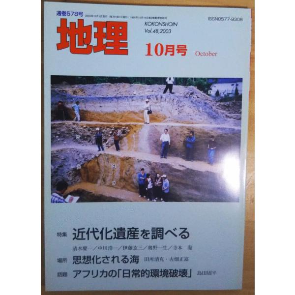 （古本）地理 2003年10月第48巻第10号 古今書院 X00531 20031001発行
