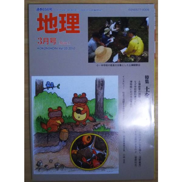 （古本）地理 2010年3月第55巻第3号 古今書院 X00609 20100301発行