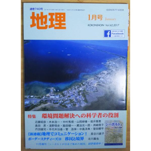 （古本）地理 2017年1月第62巻第1号 古今書院 X00650 20170101発行
