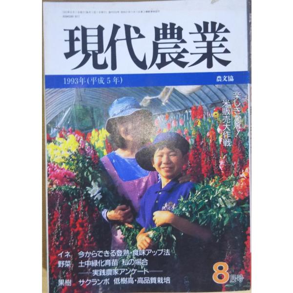 （古本）現代農業 1993年8月号 農山漁村文化協会 X01204 19930801発行