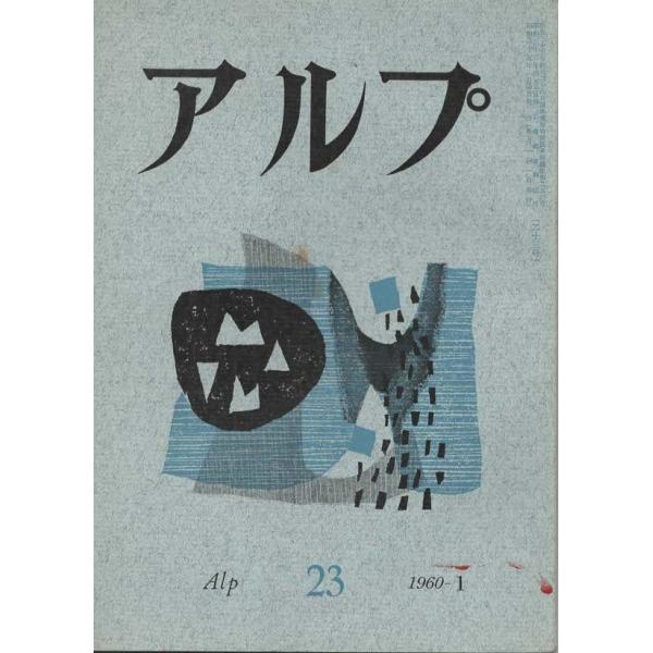 （古本）アルプ 23 1960年1月号 創文社 X01410 19600101発行