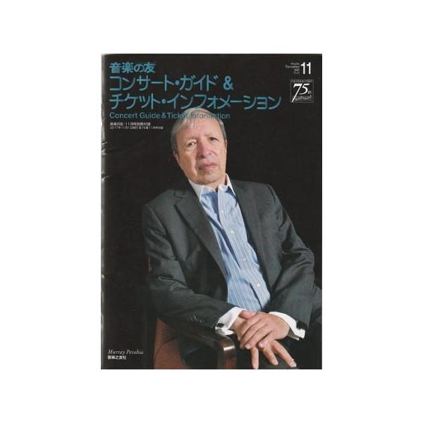 （古本）音楽の友 2017年11月号付録 コンサート・ガイド&amp;チケット・インフォメーション 音楽之友社 X01736 20171101発行