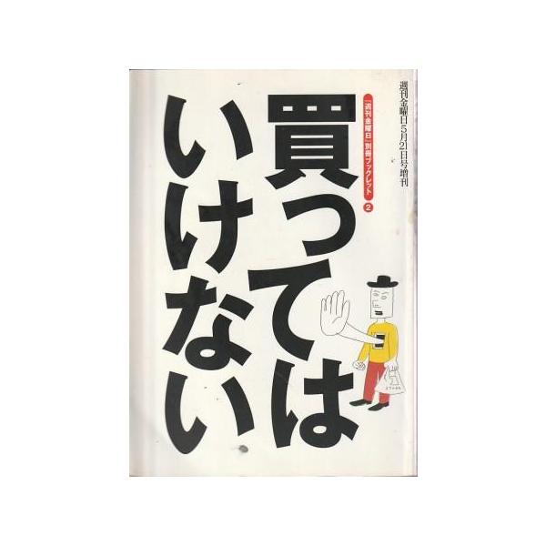 （古本）買ってはいけない 週刊金曜日1999年5月21日号増刊 裏表紙破れに落書きあり 株式会社金曜日 X01750 19990520発行