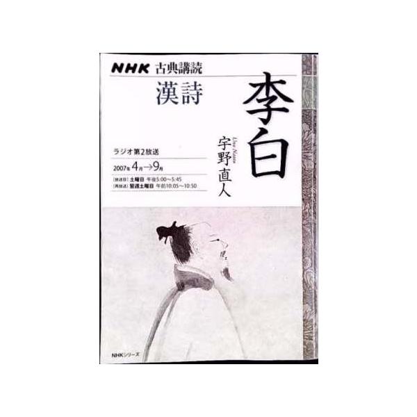 （古本）李白 NHKシリーズ NHK古典講読・漢詩 宇野直人 マーカー線引きあり 日本放送出版協会 X01760 20070401発行