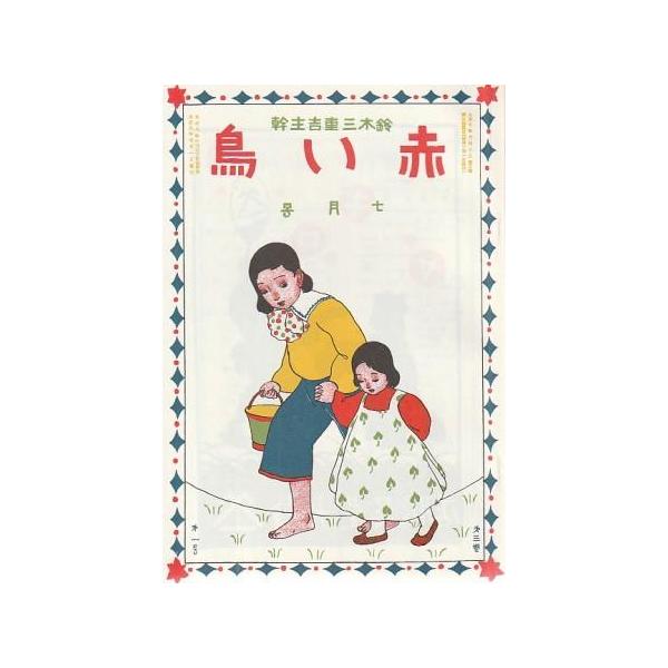 （古本）赤い鳥 第3巻第1号 大正8年7月 復刻版 赤い鳥社 X01813 19190701発行