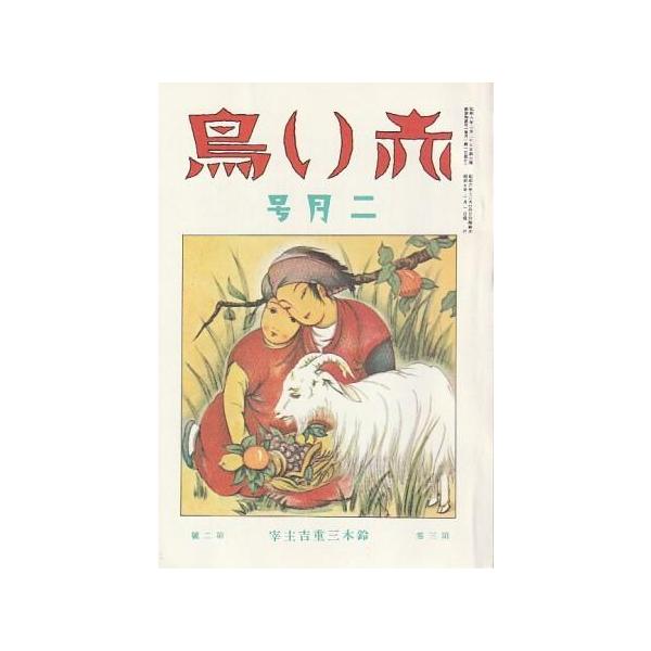（古本）赤い鳥 復刊第3巻第2号 昭和7年2月 復刻版 赤い鳥社 X01925 19320201発行