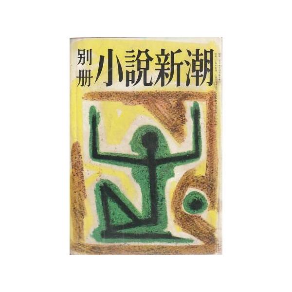 （古本）別冊小説新潮 昭和37年10月 新潮社 X01991 19621015発行